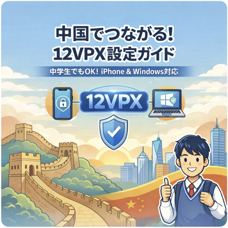 12VPX（旧12VPN）は中国で本当に使える？料金・評判・弱点まで正直レビュー - 中国最新情報ブログ【中国おもしろ珍道中】